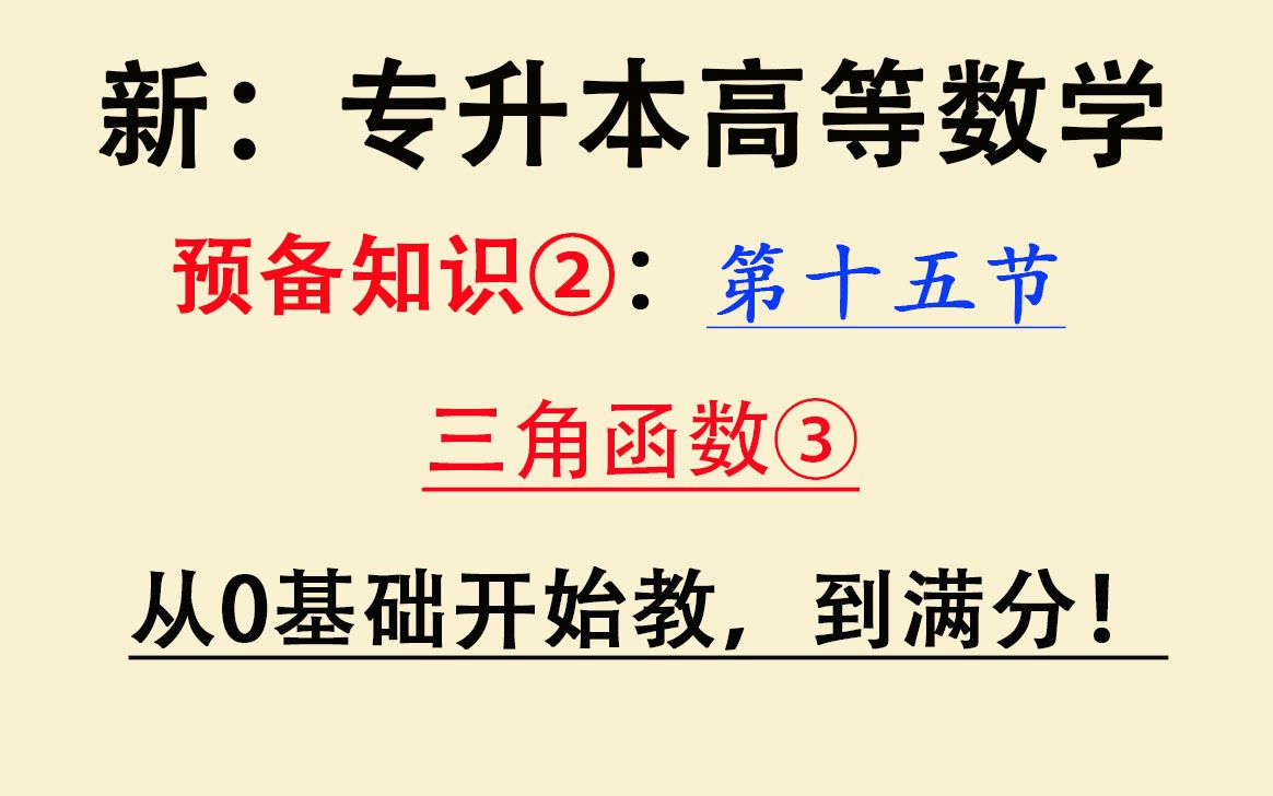 ...精讲教程:预备知识:三角函数的图像,性质,公式,定义域,值域:tanx cotx