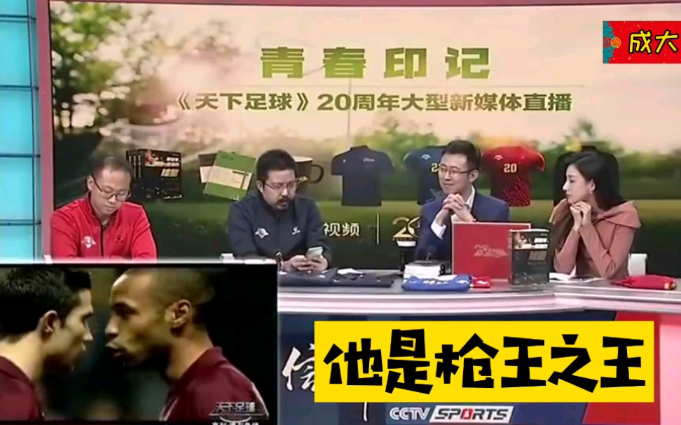 天下足球主编刘嘉经典原声再现亨利文案!再回首,已是泪流满面!