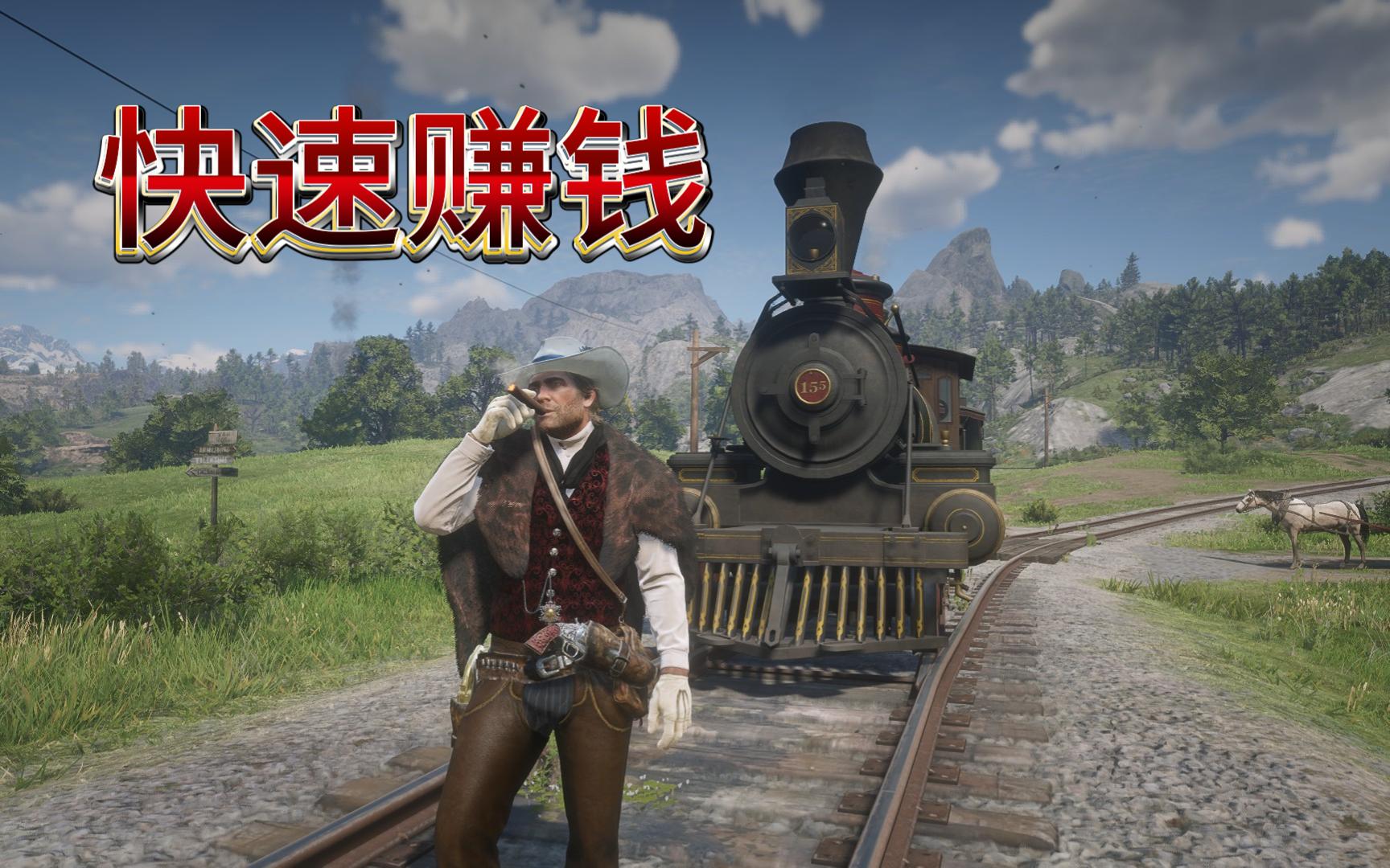 【荒野大镖客2】教你一个快速赚钱的小方法,让你成为西部首富