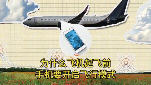 为什么飞机起飞前,手机要开启飞行模式
