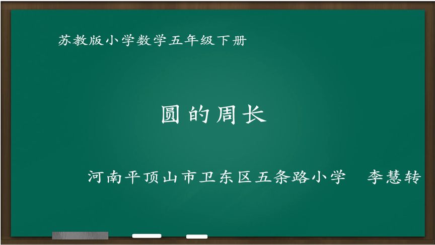 苏教版小学数学 圆的周长 教学实录 五年级下册