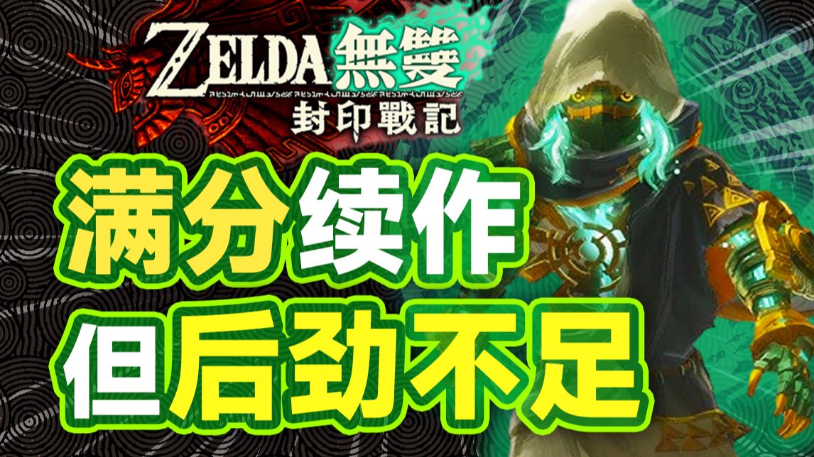 【塞尔达封印战记】诚意满满,但缺陷明显,问题到底出在哪?_塞尔达传说