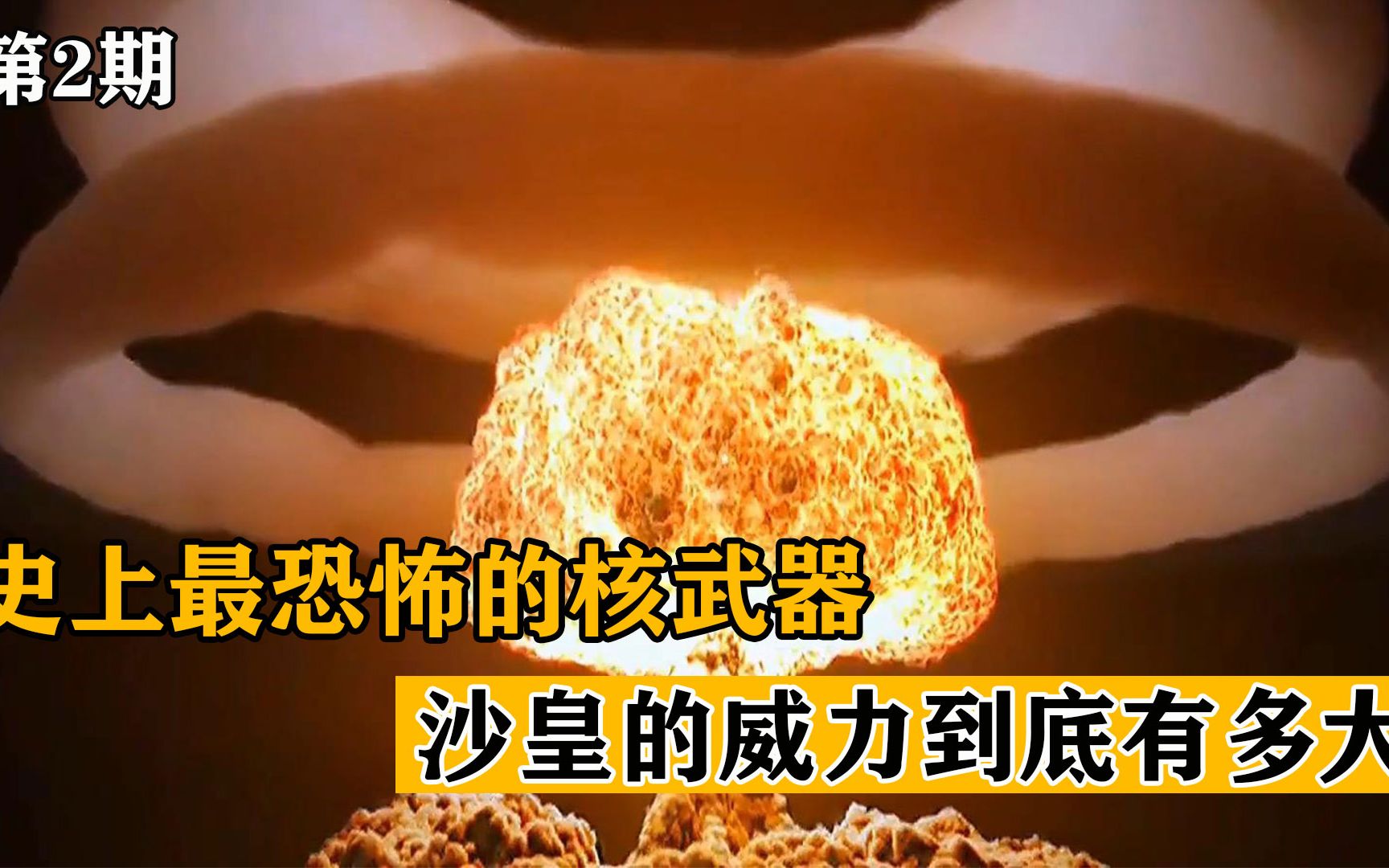 史上最恐怖的核武器,俄罗斯的最后底牌!沙皇炸弹威力到底有多大