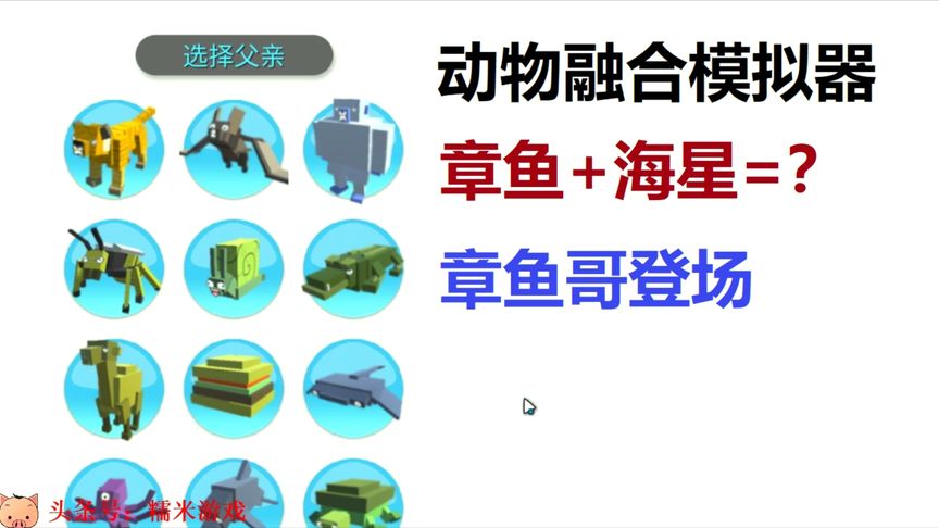 糯米动物融合模拟器第5期 章鱼和海星生出了章鱼哥