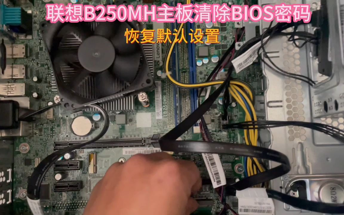 联想THINK 主板IB250MH清除BIOS配置密码