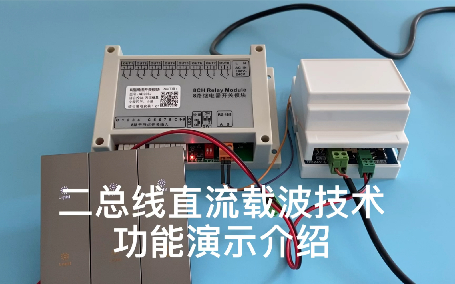 【智能家居】二总线直流载波通信技术功能演示