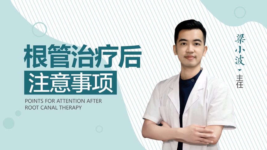 根管治疗后注意事项~如果有牙齿问题,欢迎大家在评论区问我们