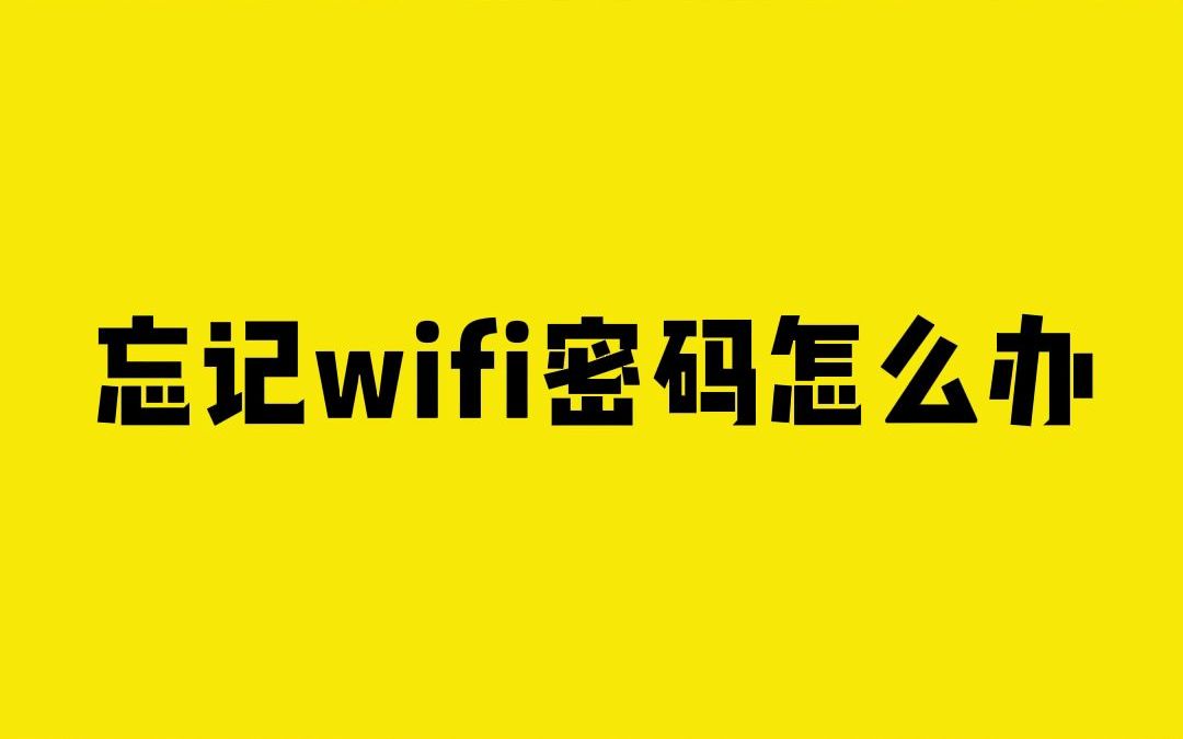 忘记wifi密码怎么办