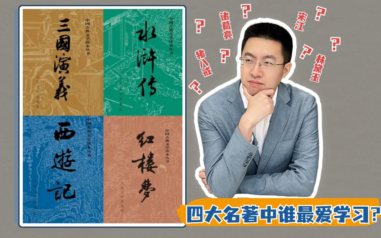 四大名著中最爱学习的是谁?