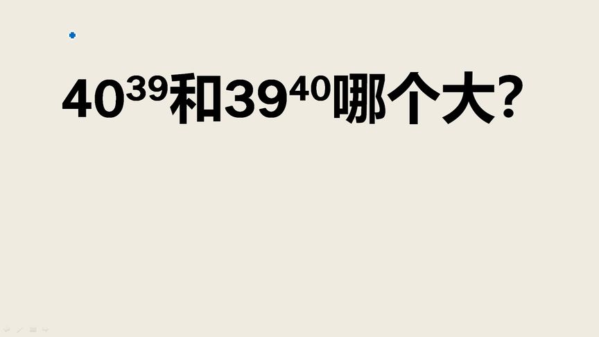 40的39次方和39的40次方哪个大?这方法绝了