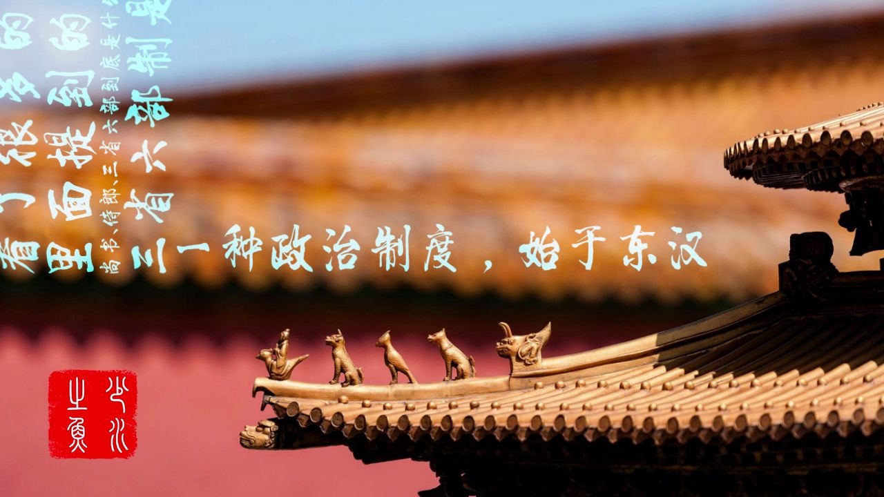 看了那么多古装剧,其中经常提到的“三省六部”您搞清楚了么?