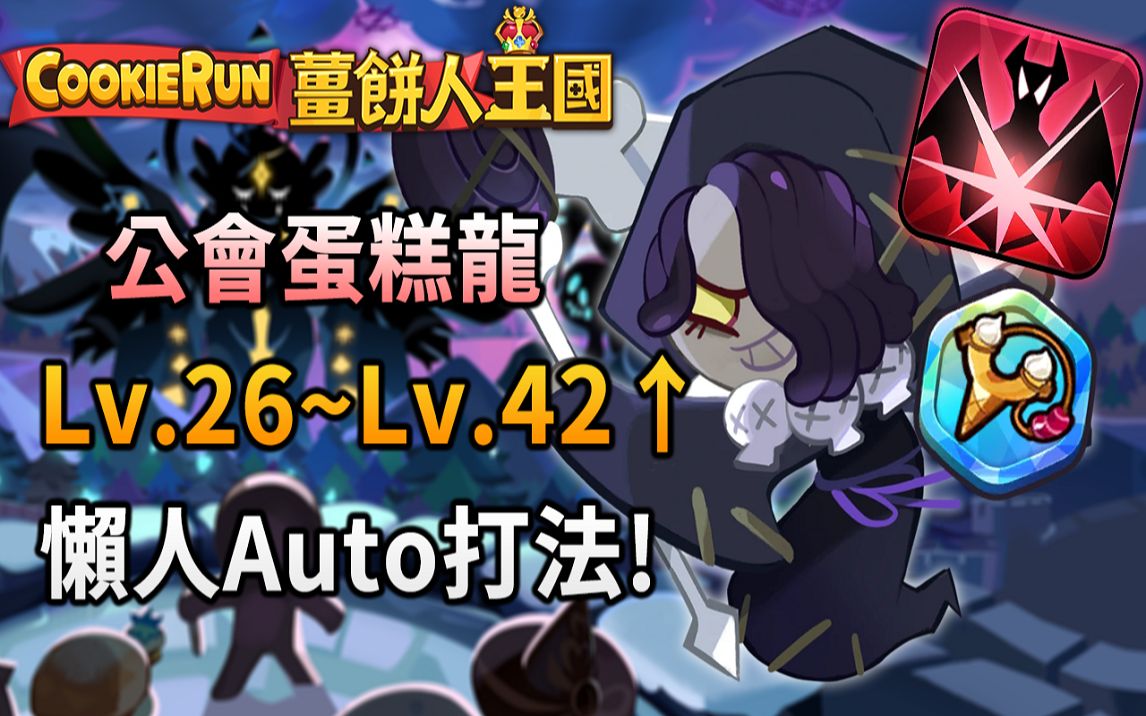 ...丝绒蛋糕龙⚔️甘草懒人半自动Auto打法ߌ�公会讨伐战(Guild Battle)