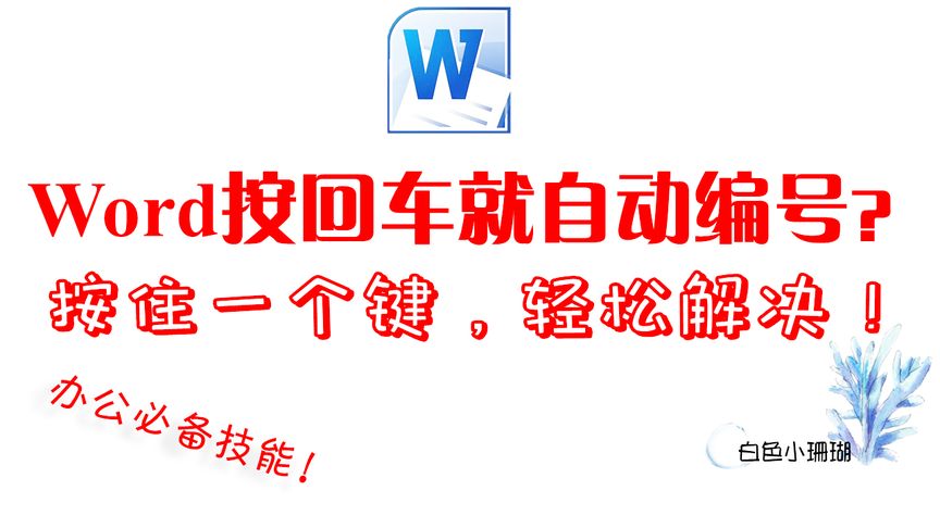 Word回车就自动编号,只要按这个键就能解决!