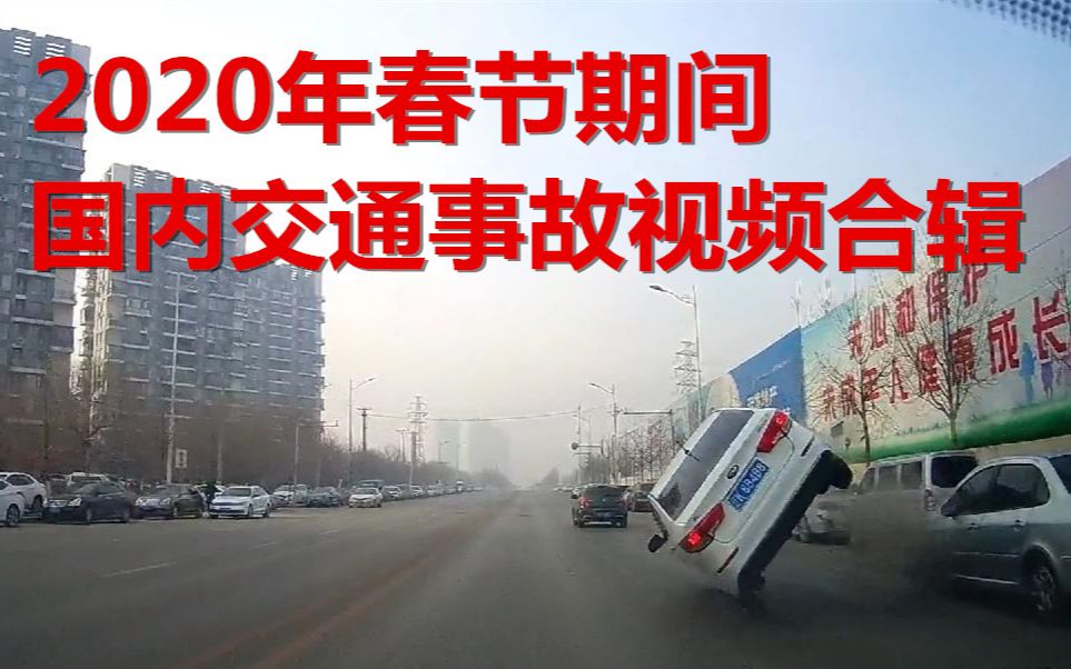 2020年春节期间国内交通事故视频合辑