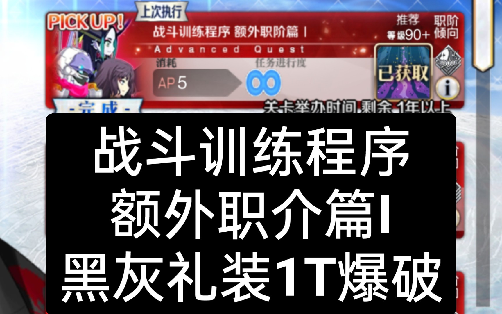【FGO】战斗训练程序额外职介篇I/黑灰礼装1T爆破打法作业-进阶关卡