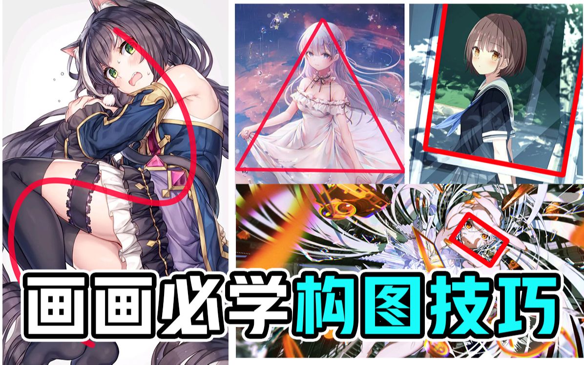 什么是构图?画画必备5种构图法,学会了让你的画面更好看!【绘画学习|...