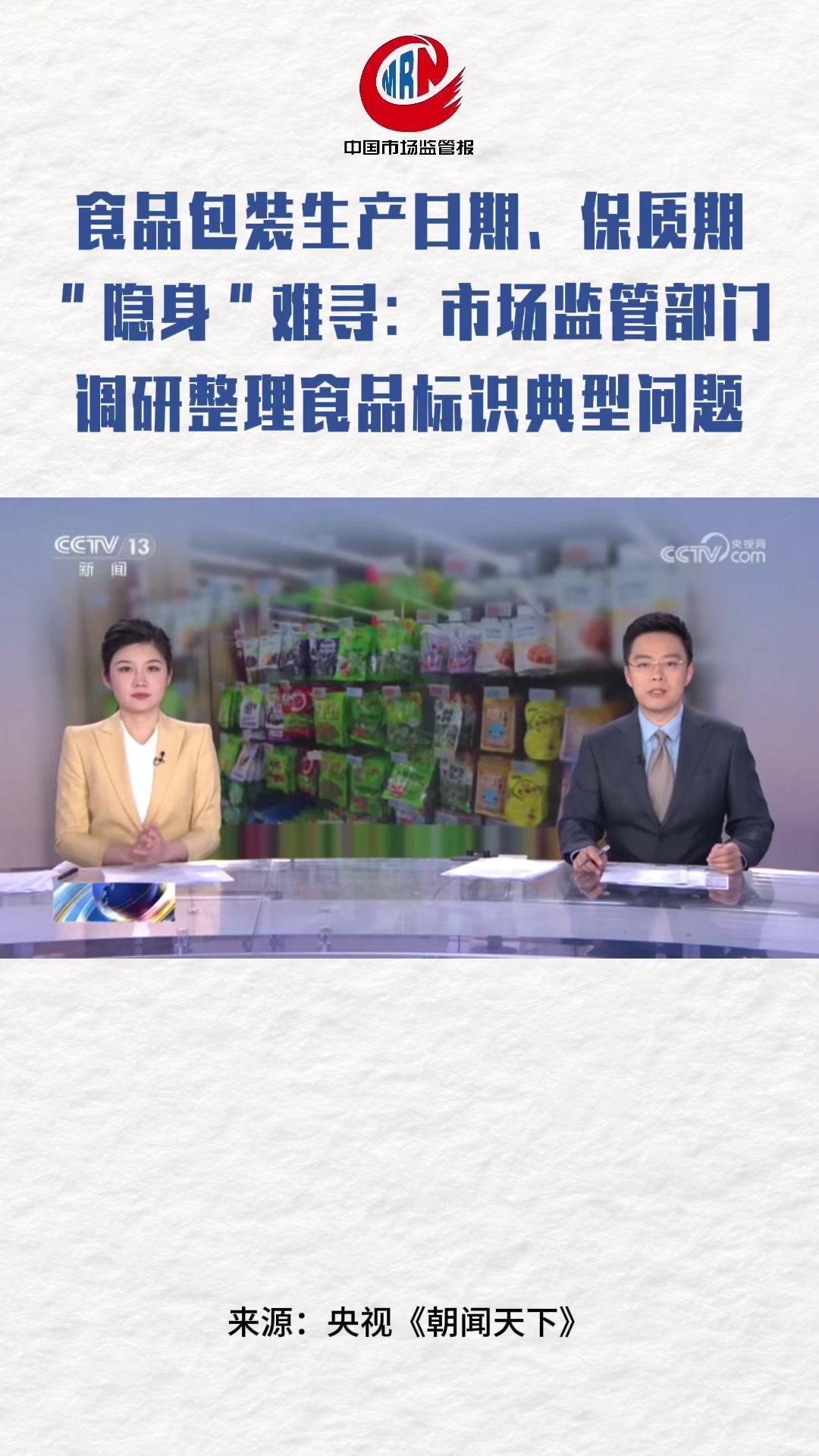 食品包装生产日期、保质期"隐身"难寻:市场监管部门调研整理食品标识...