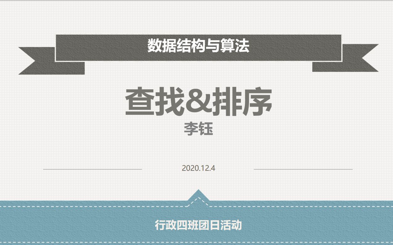 数据结构与算法——查找&&排序4