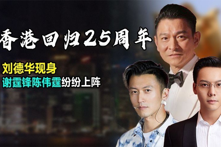 庆祝香港回归25周年:刘德华、谢霆锋等人士纷纷表达对祖国的爱