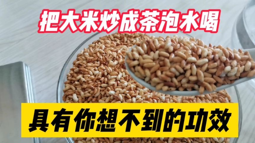 炒熟的大米泡水喝,真的具有你想不到的功效,快来试试吧制作简单