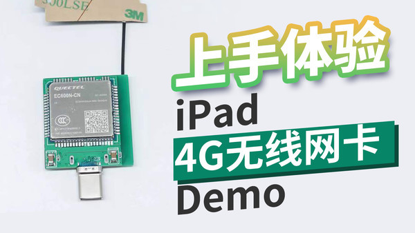 USB-C 4G无线网卡上Demo手体验