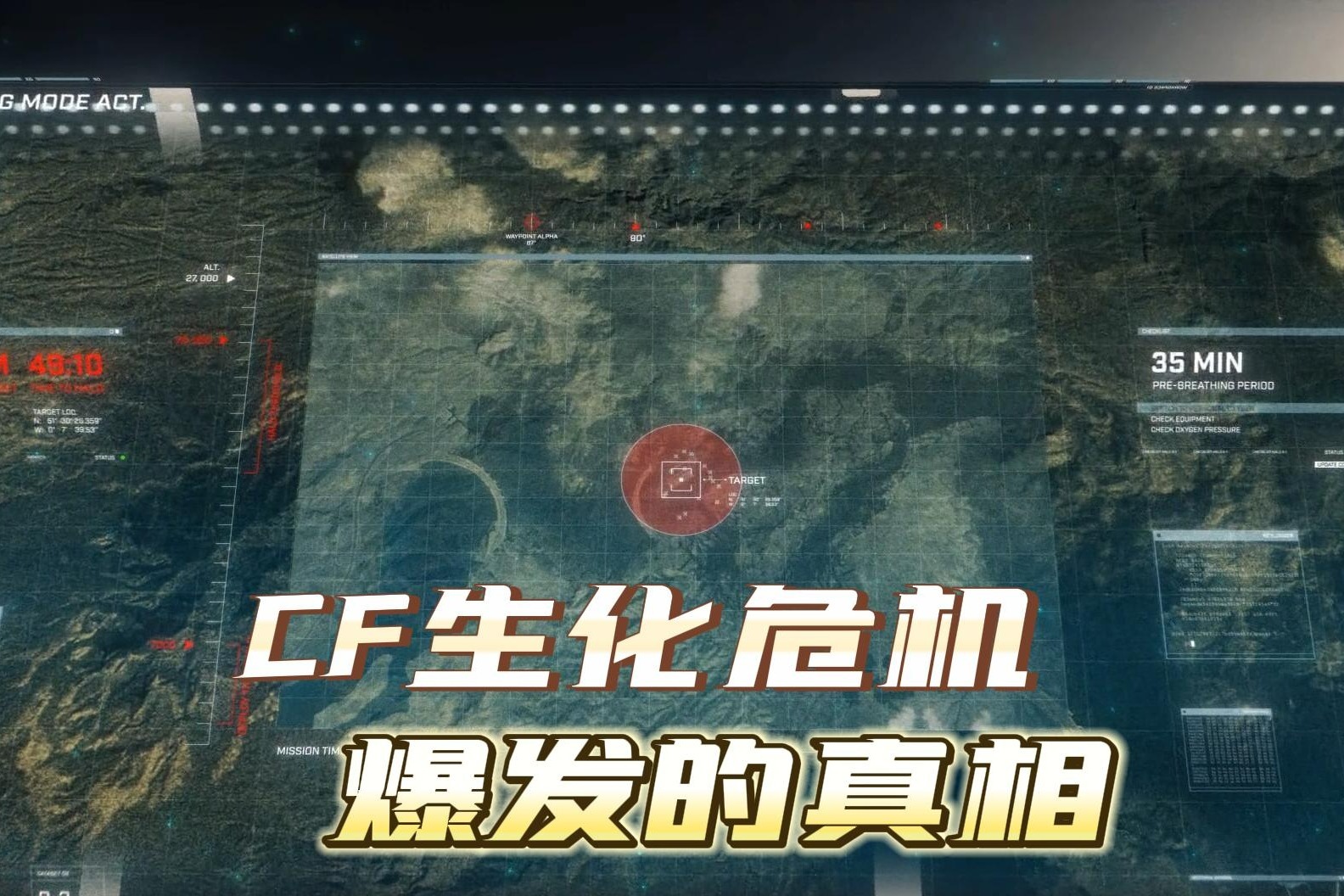 CF生化模式到底是怎么来的?揭秘生化危机爆发的真相