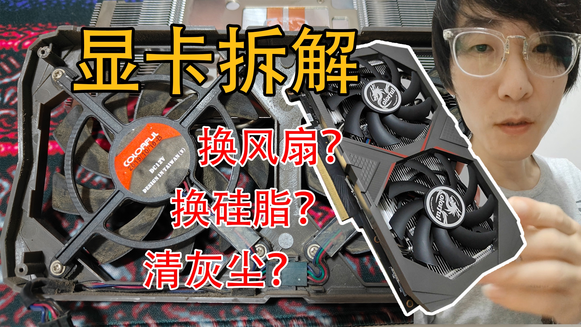 显卡噪音大,自己在家动手拆解显卡换风扇换硅脂清灰尘,十几块钱搞定