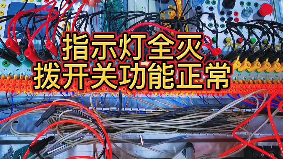 传感器全体罢工,一个开关定成败,机电一体化安装与排故