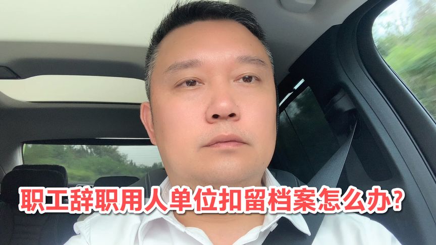 职工辞职用人单位扣留档案怎么办?