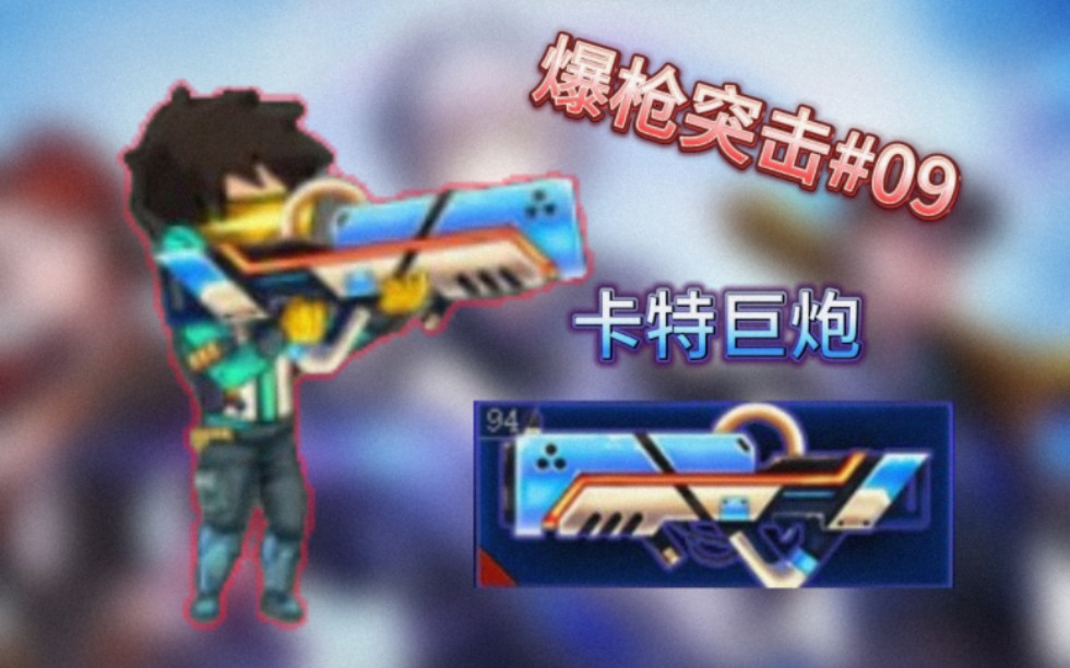 卡特巨炮!你知道这几天我是怎么过的吗?【爆枪突击#09】