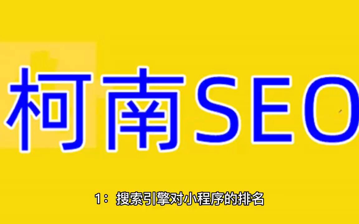 小程序排名优化,小程序怎么提高自己排名