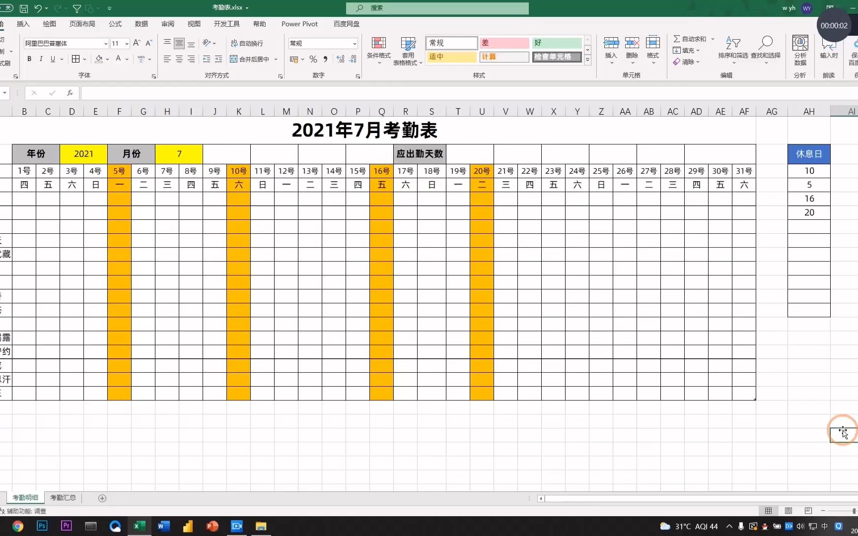 这个考勤表太实用了,可以根据休息日自动设置颜色!