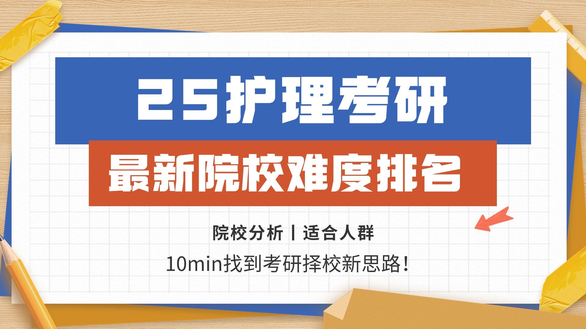 最新排名!25护理考研还没确定院校?不妨来看看院校难度排名,只需10...