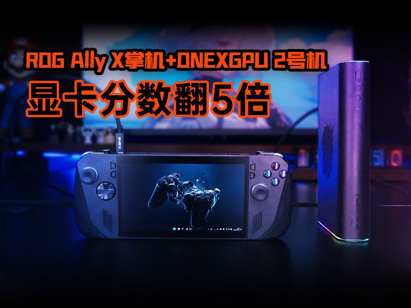 显卡性能翻5倍!ROG Ally X掌机+ONEXGPU 2号机,OnexPlayer壹号...