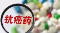 120万1针抗癌药首亮相医保谈判 有望入围吗
