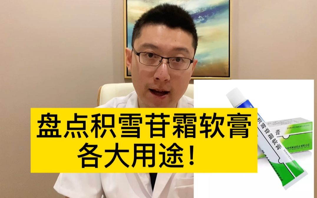 盘点:【积雪苷霜软膏】针对皮肤问题的各大用途与使用指南!
