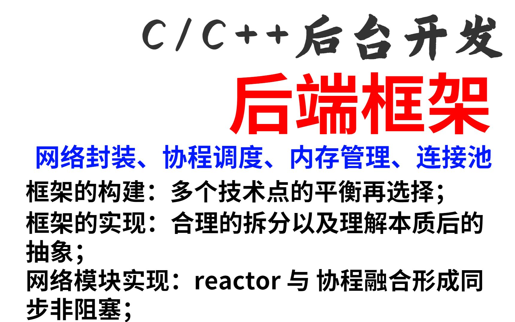 C/C++后台开发后端框架(eactor网络封装、协程调度、内存管理、连接...