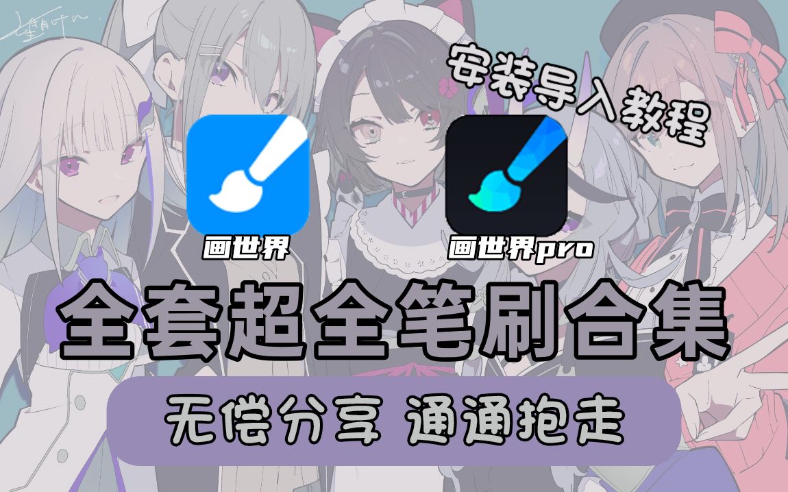 【画世界/画世界pro笔刷合集】全套9999+笔刷无偿免费抱走,附导入...