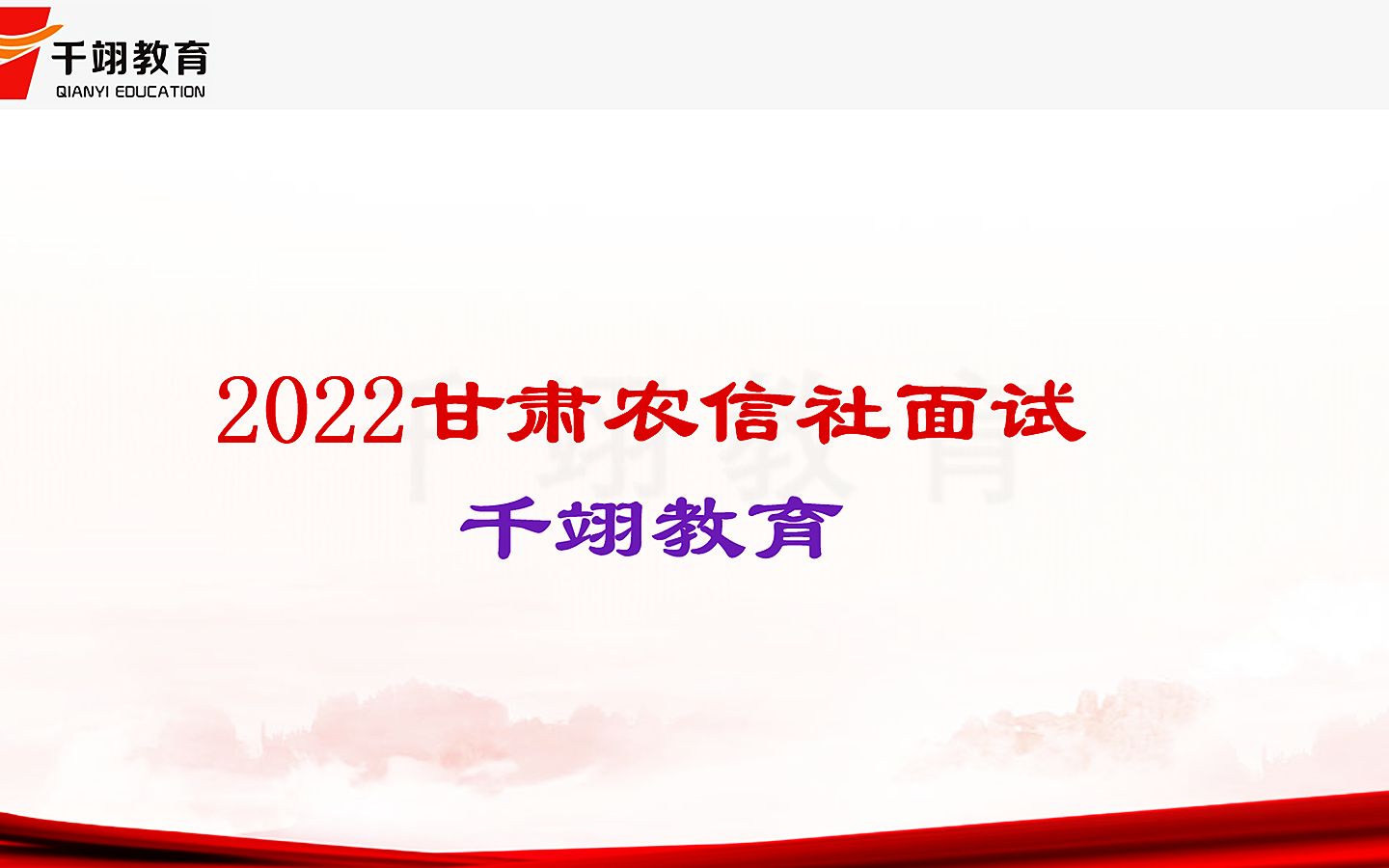 2022甘肃农信社面试备考(2)