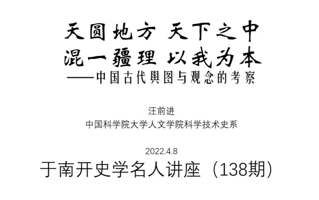 【地图史】汪前进:中国古代舆图与观念的考察