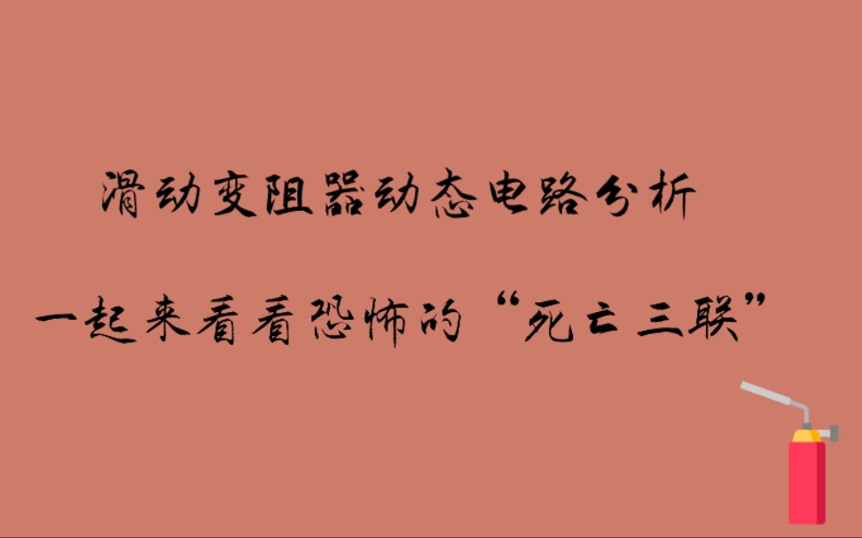 【初三电学】滑动变阻器动态电路分析