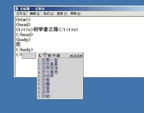 怎样利用记事本和HTML制作一个简单的网页_html视频教程