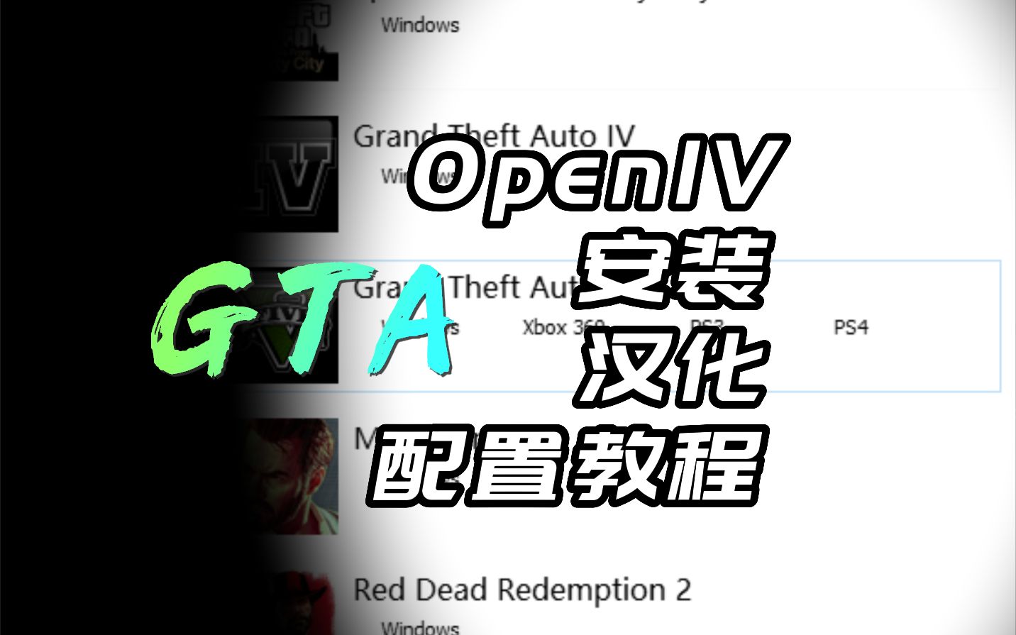 OpenIV安装汉化与配置教程「 从零开始学装MOD」