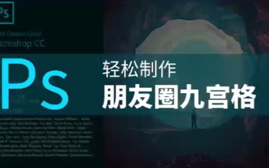 PS如何制作朋友圈九宫格图片裁切