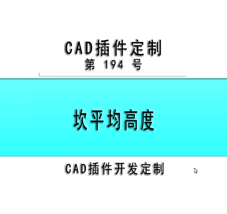 小懒人CAD插件:194-坎平均高度计算_CASS插件_CAD快捷命令