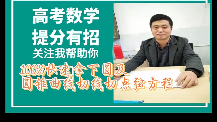 100%快速拿下圆及其他圆锥曲线切线方程和切点弦方程,六字诀巧记