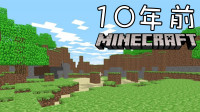 10年前的我的世界,最早的我的世界版本,我的世界网页版