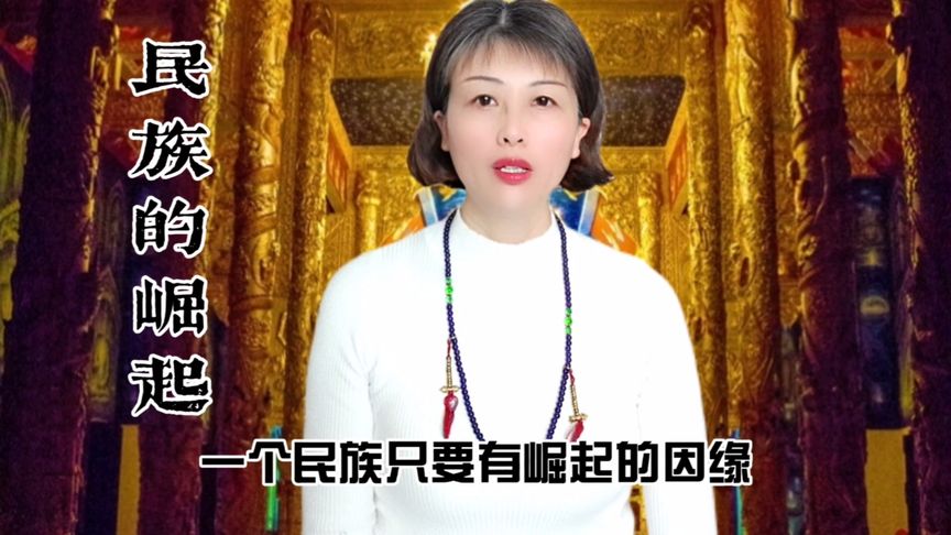 在民族崛起中.信仰所应起到的作用和因缘