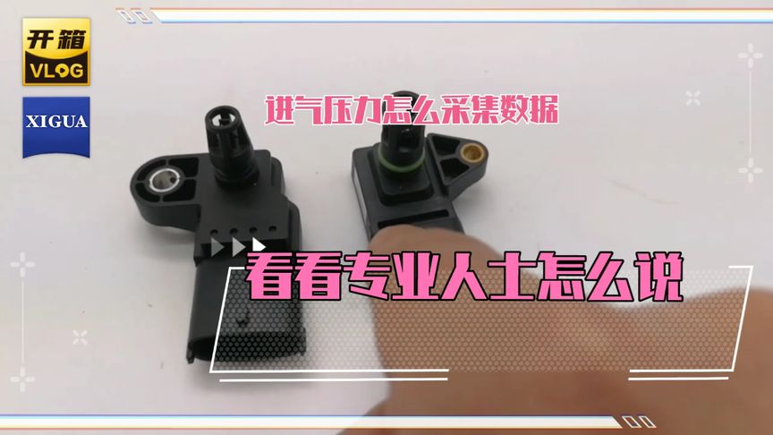 进气压力传感器采集数据方法早知道