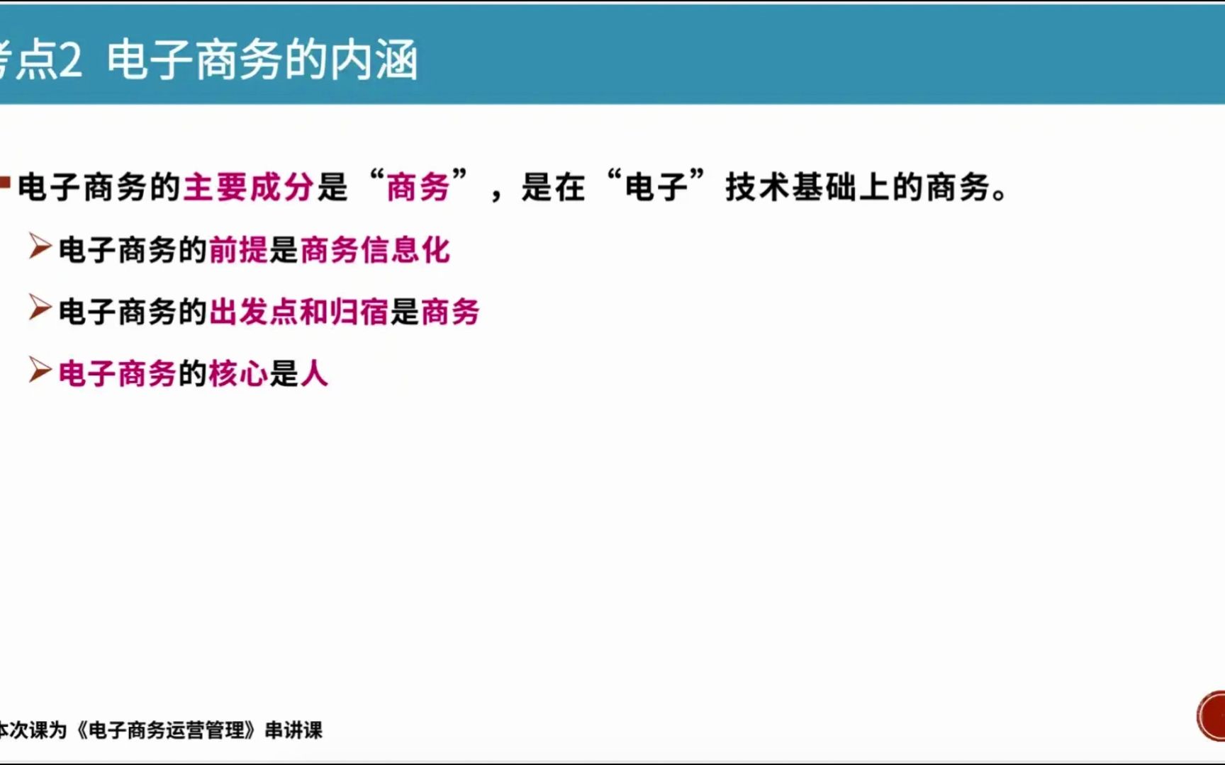 10422-电子商务管理串讲